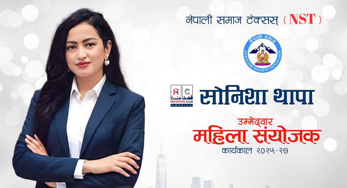 NST महिला संयोजक (2026–27) का लागि SONY THAPA (Sonysha) को उम्मेदवारी ...